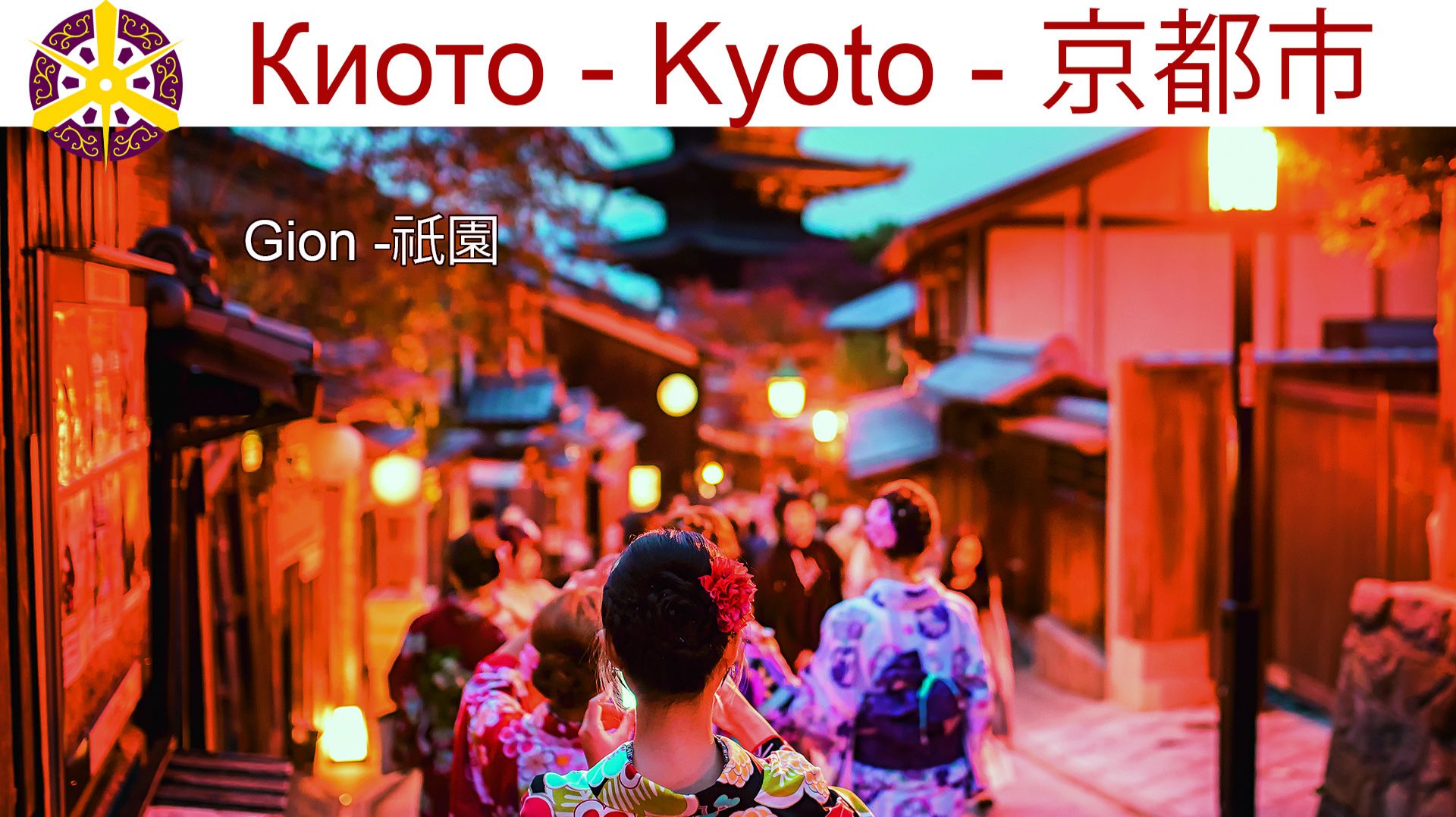 Вечерняя прогулка древнему району гейш - Гион (яп. 祇園)