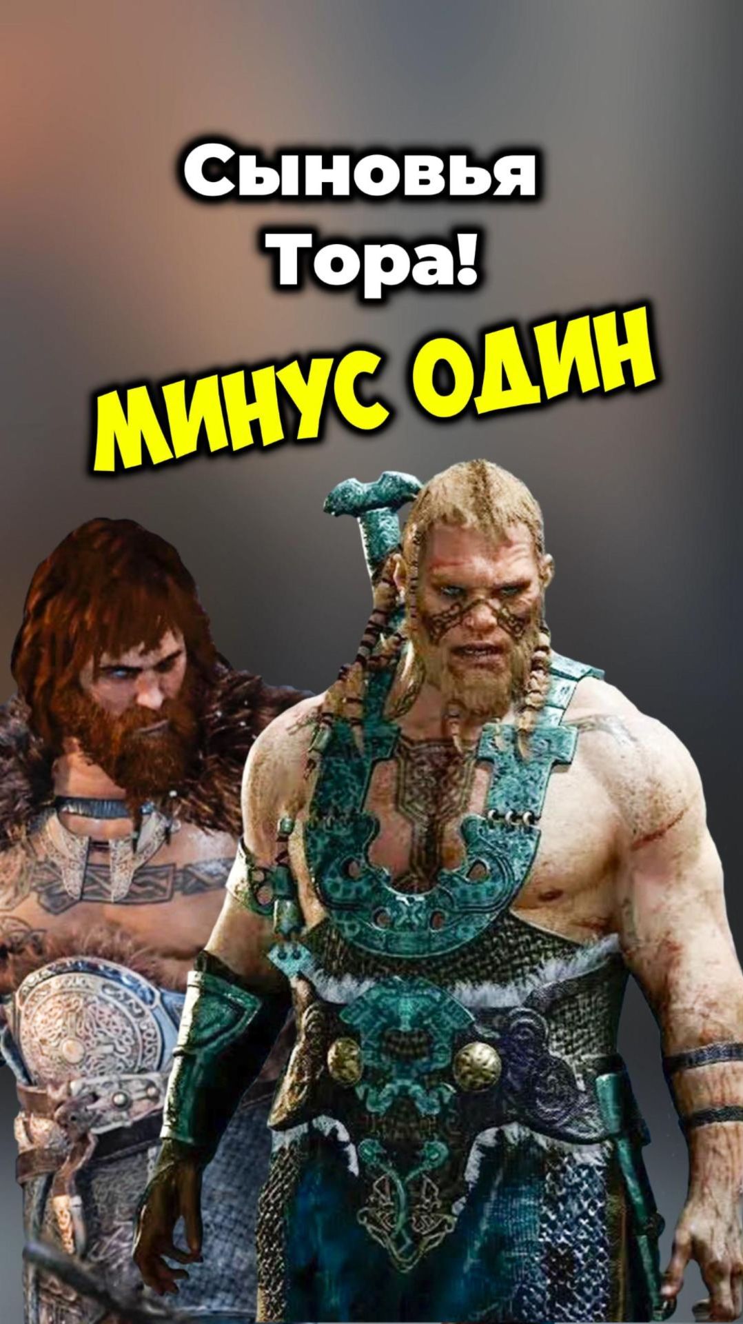 Сыновья Тора против Кратоса!