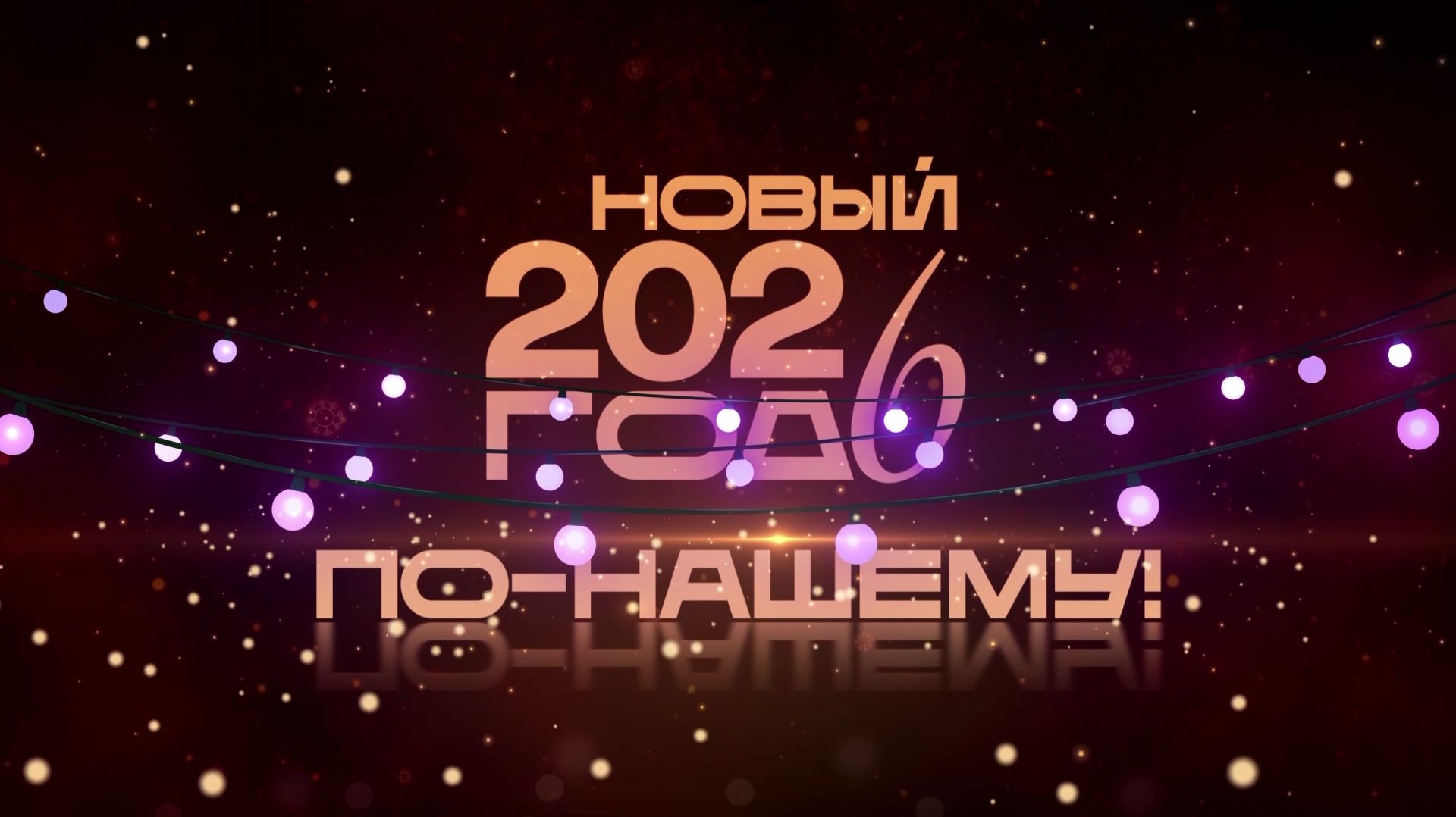 Новый год по-нашему 2026!