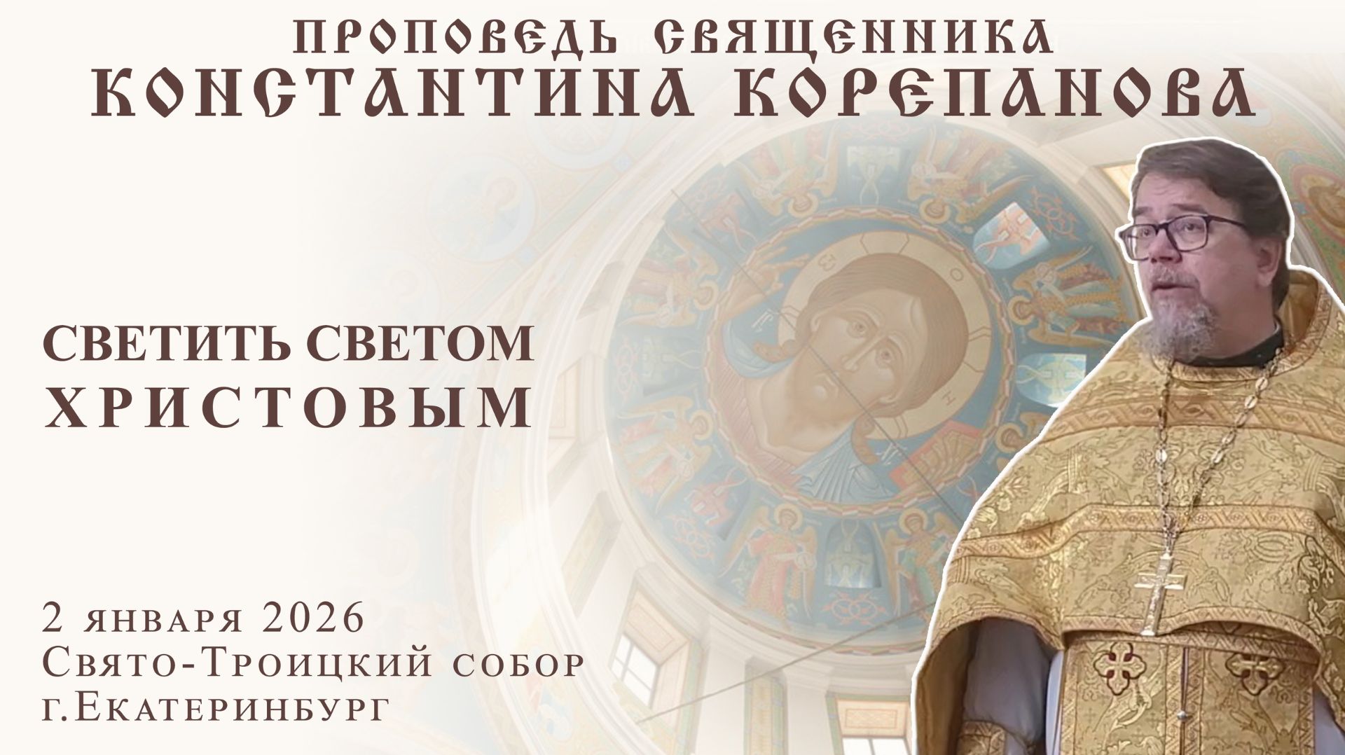 Светить светом Христовым. Проповедь о. Константина Корепанова (02.01.2026)