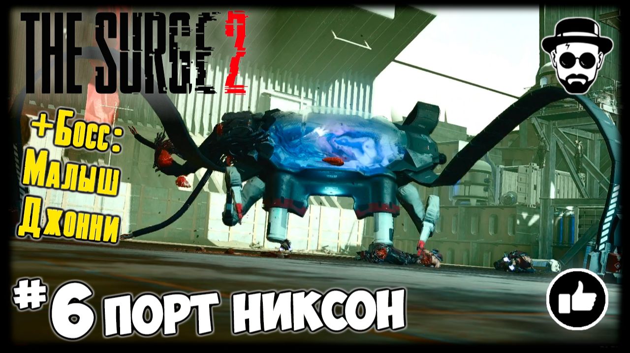 Порт Никсон #6 The Surge 2 + Босс: Малыш Джонни