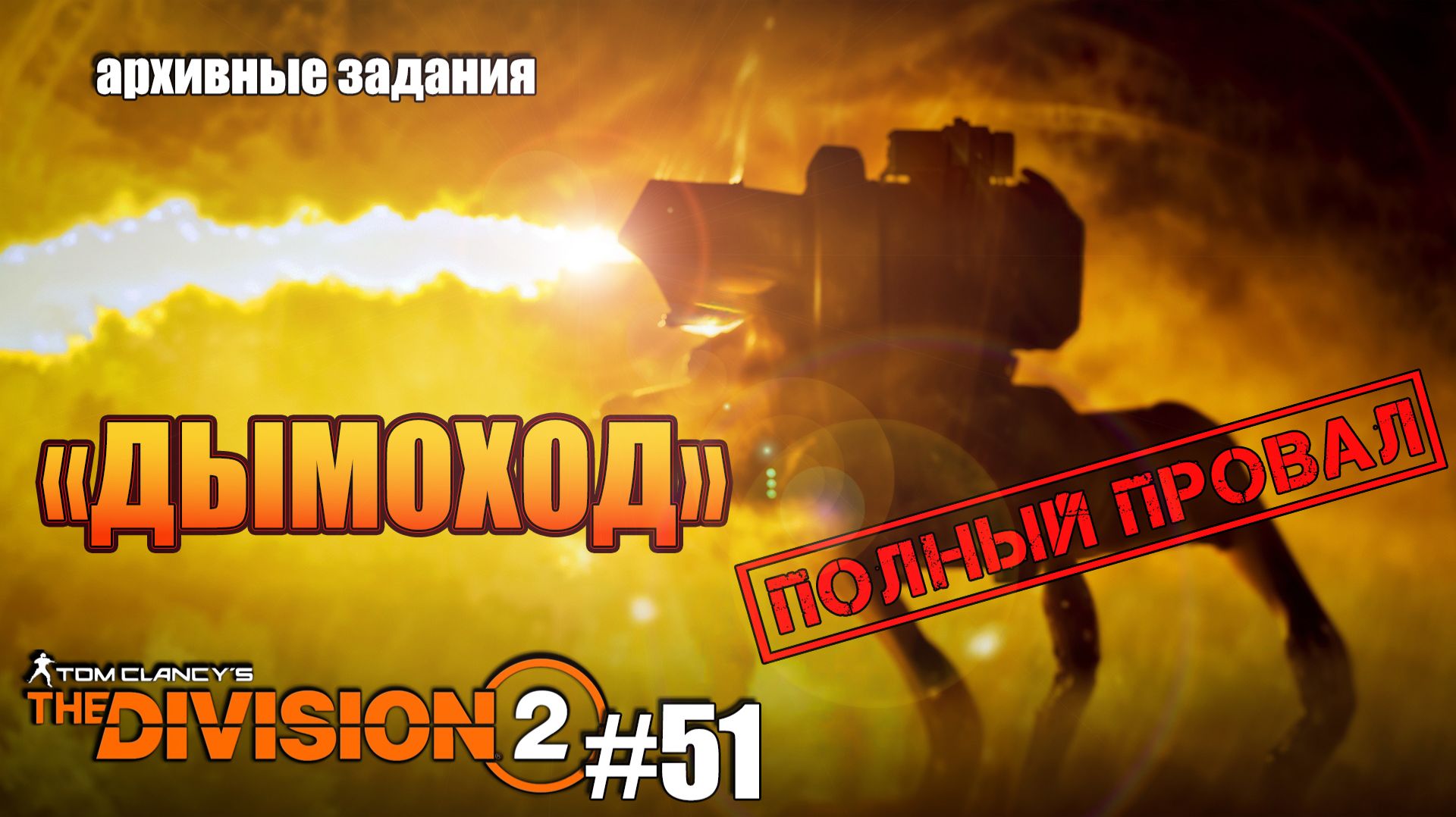 Tom Clancy’s The Division 2 - ч.51 "ВПЕРВЫЕ МНЕ НАДРАЛИ ЗАДНИЦУ"