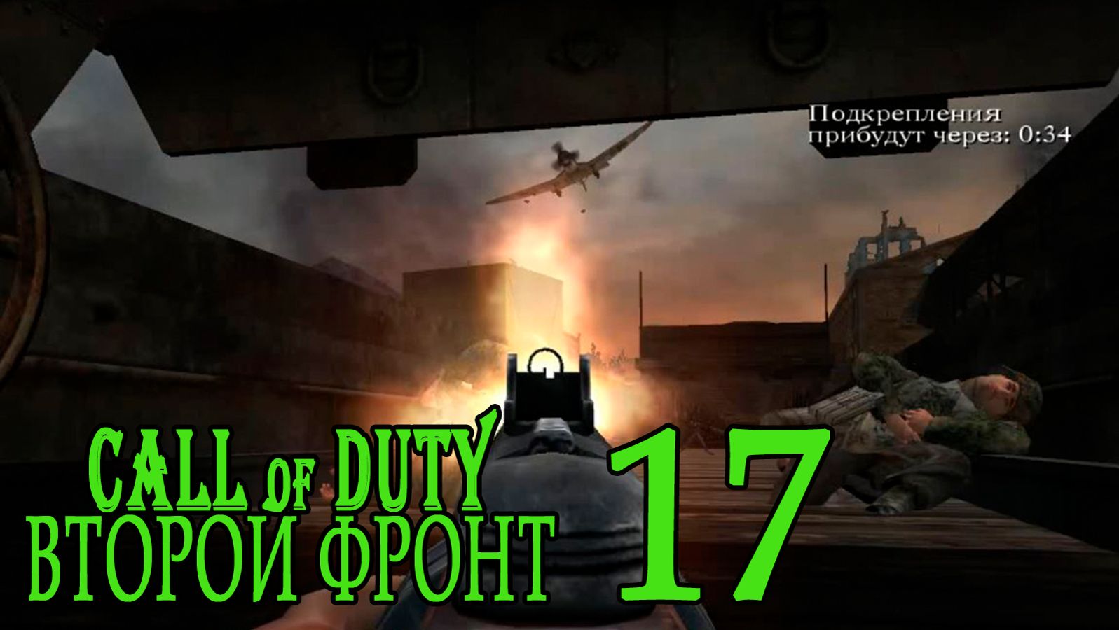 Call of Duty: Второй фронт (17 лагов войны) #17 Ползком по рельсам