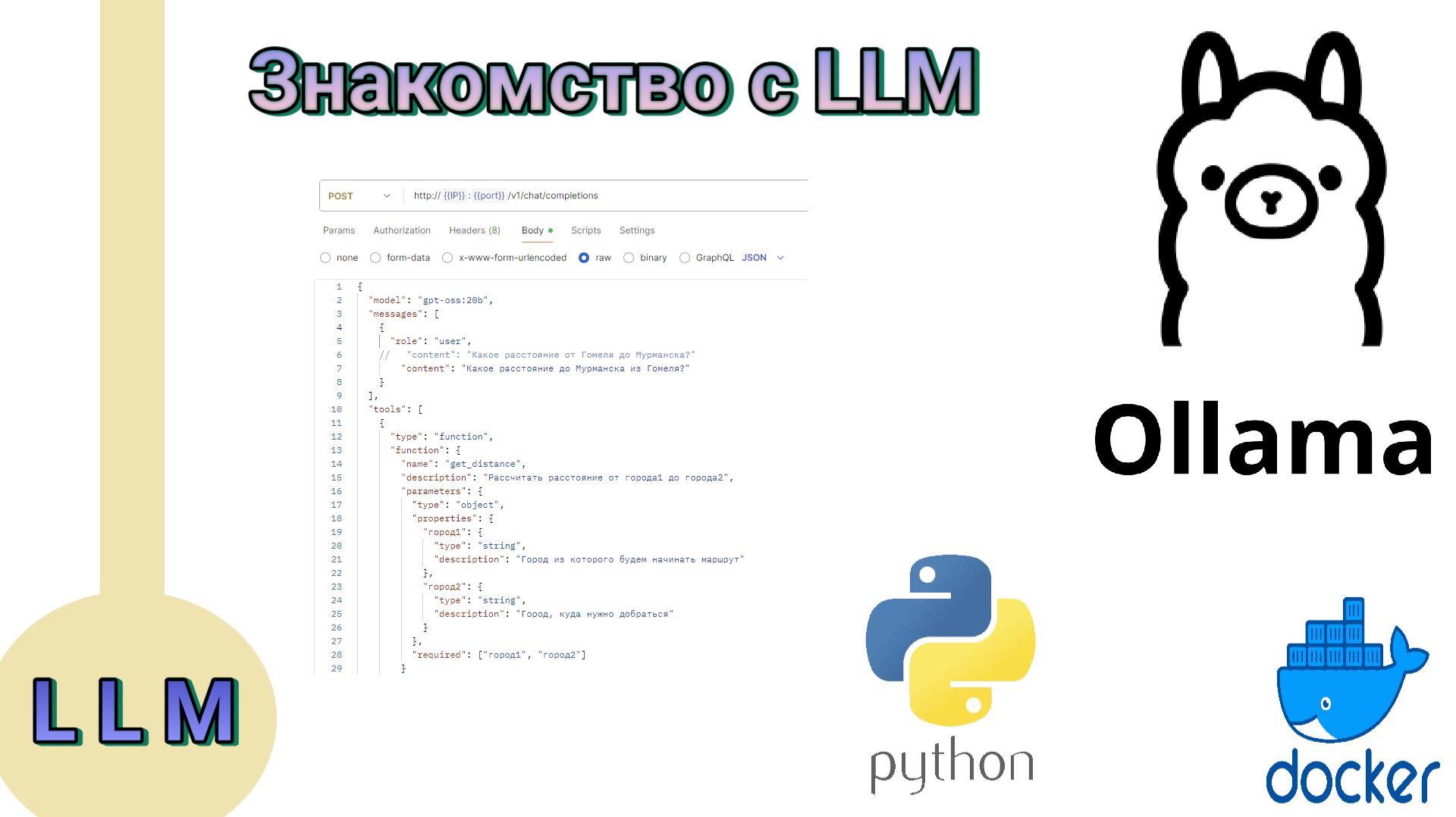 Знакомство с LLM. Ollama