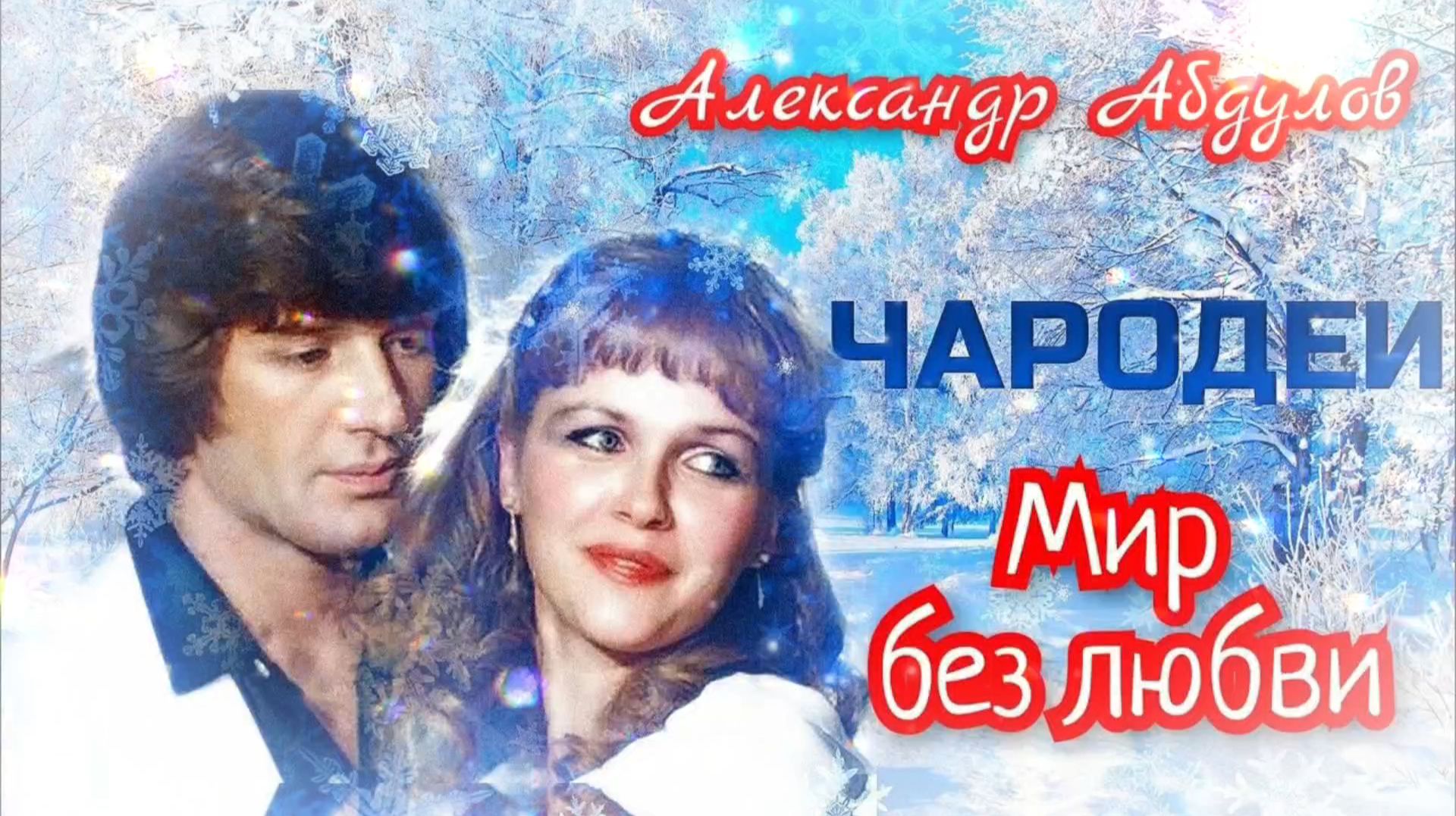 МИР БЕЗ ЛЮБВИ! (Из х/ф "ЧАРОДЕИ")