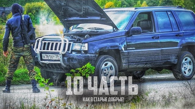 СТАРЫЕ ВРЕМЕНА ВОЗВРАЩАЮТСЯЇ новый план-10 часть