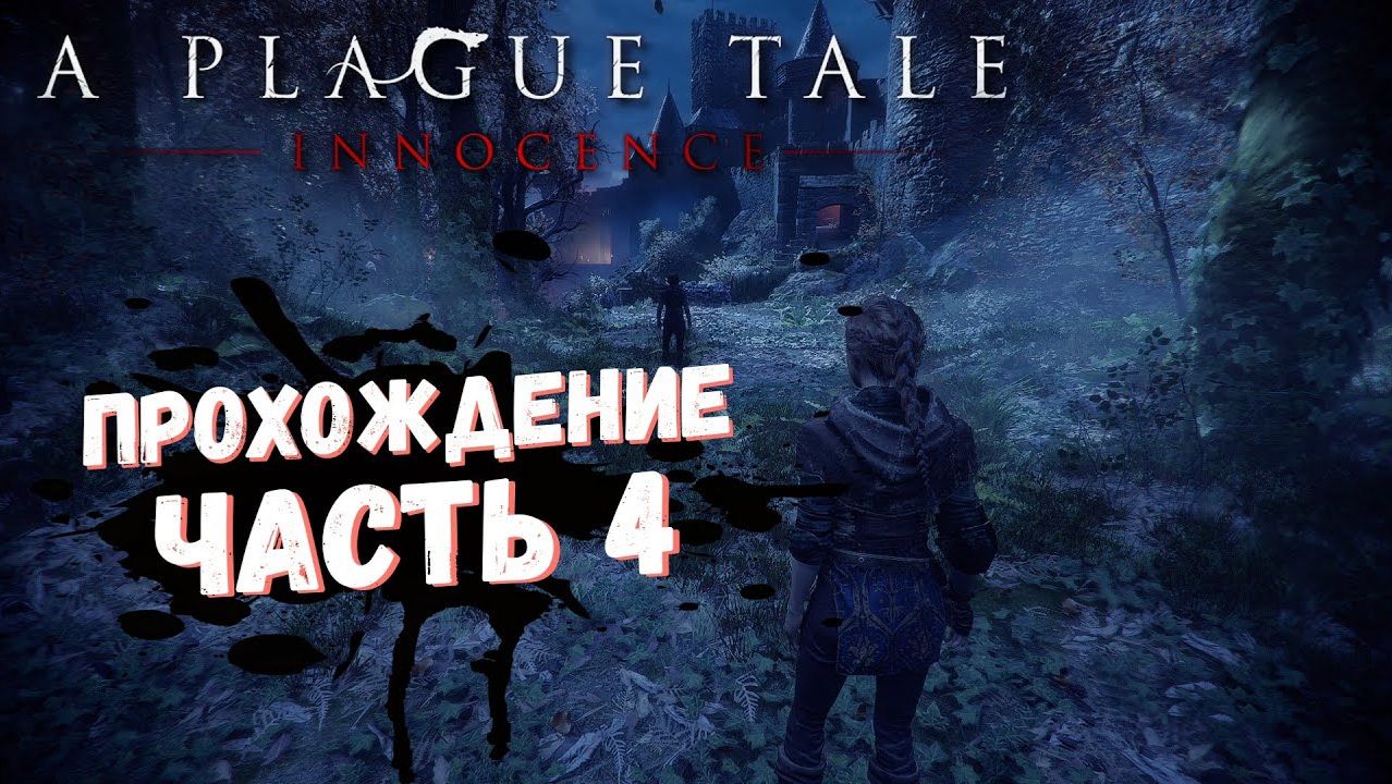 A Plague Tale: Innocence Прохождение на русском "В тени крепостных стен" #4