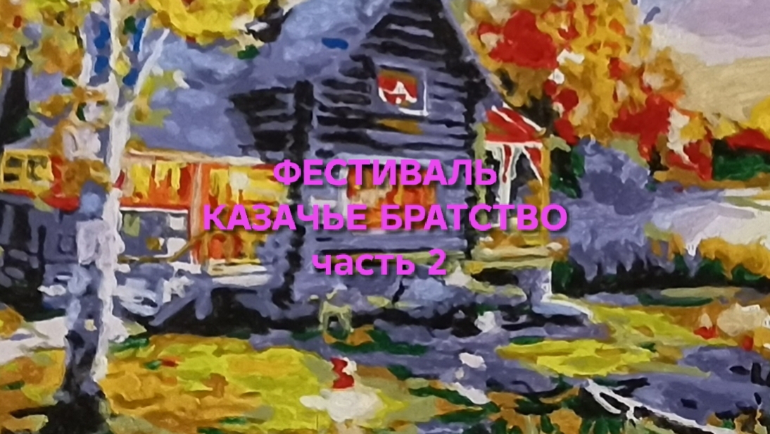 Казачий фестиваль. часть 2