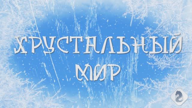 ХрустальныйМир#ЖаннаДаценко#Видеоklass#МузыкаПавлаРужицкого#ЗимняяСказка    ####