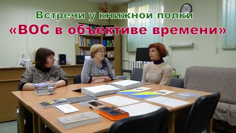 Встречи у книжной полки - ВОС в объективе времени_09.12.2025 года