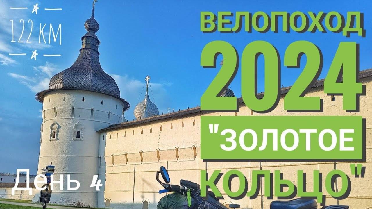 БомжВелоТур по Золотому кольцу День4 Ярославль, Ростов