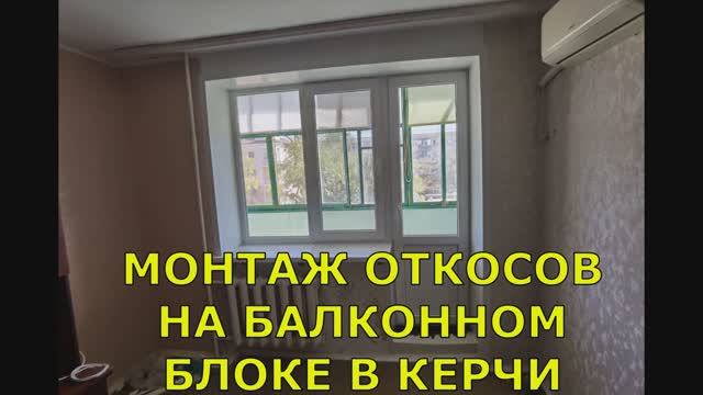 Установка откосов на окна / двери / балконные блоки в Керчи | Заказать откосы в Керчи