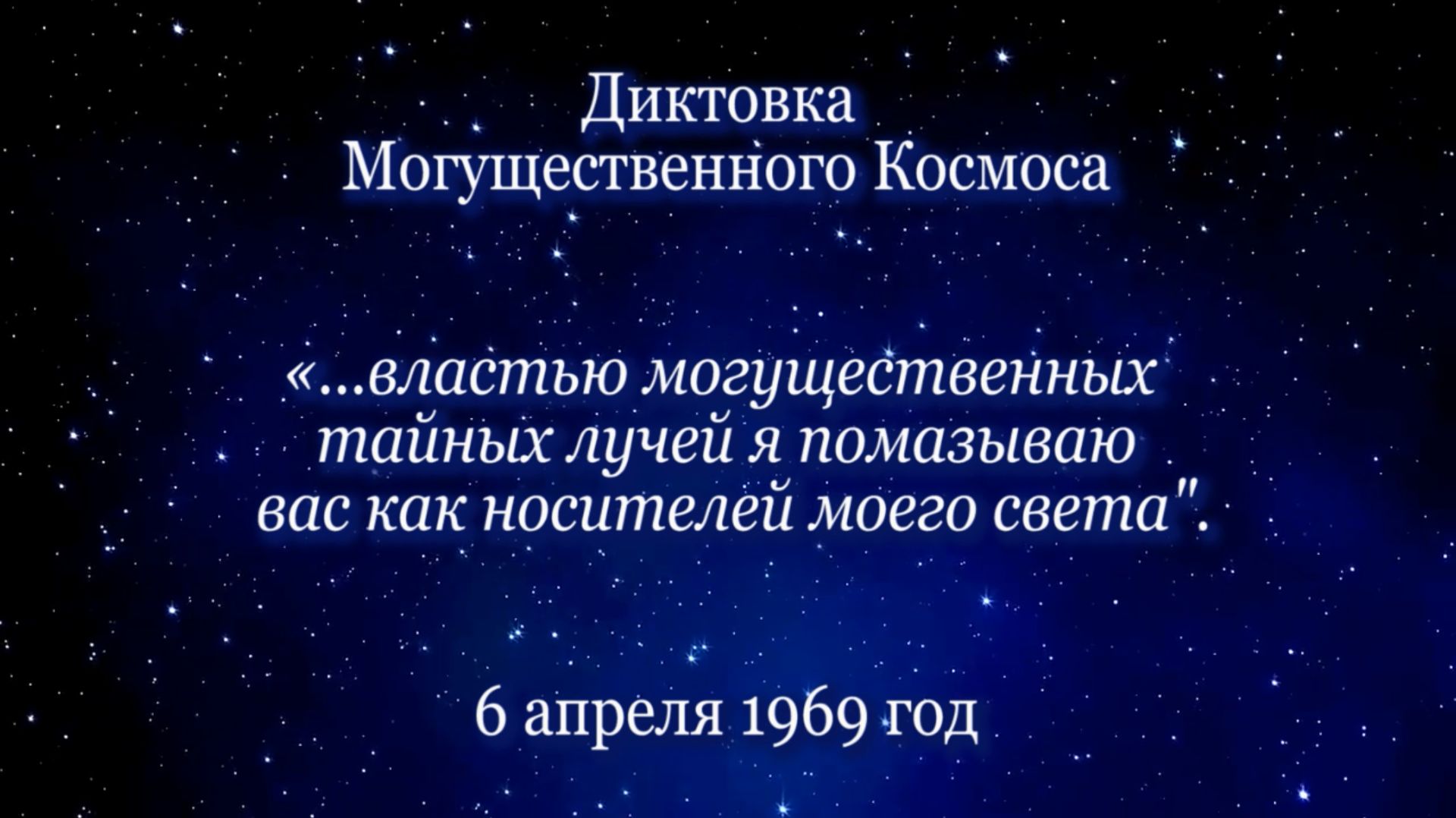 Диктовка Могущественного Космоса (06.04.1969)