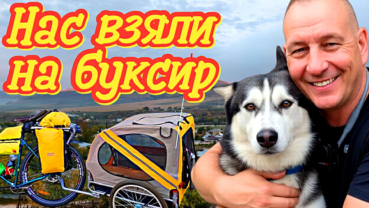 Путешествие на велосипеде с ХАСКИ в прицепе: Гостеприимство Кавказа