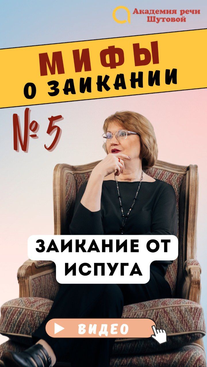 Миф №5: Ребенок начал заикаться, потому что испугался #заикание