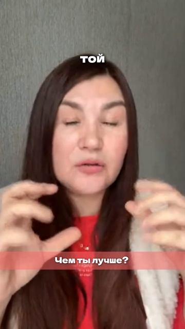 Чем ты лучше?...читай подробнее описание