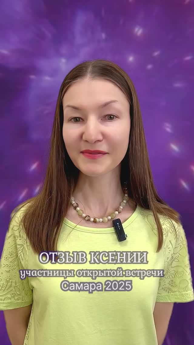 Отзыв  Ксении,участницы открытой встречи в  Самаре.