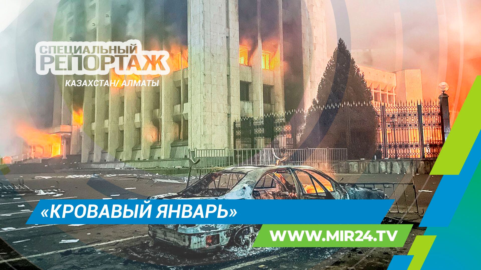 «Кровавый январь». Хроника событий и путь к масштабным реформам в Казахстане