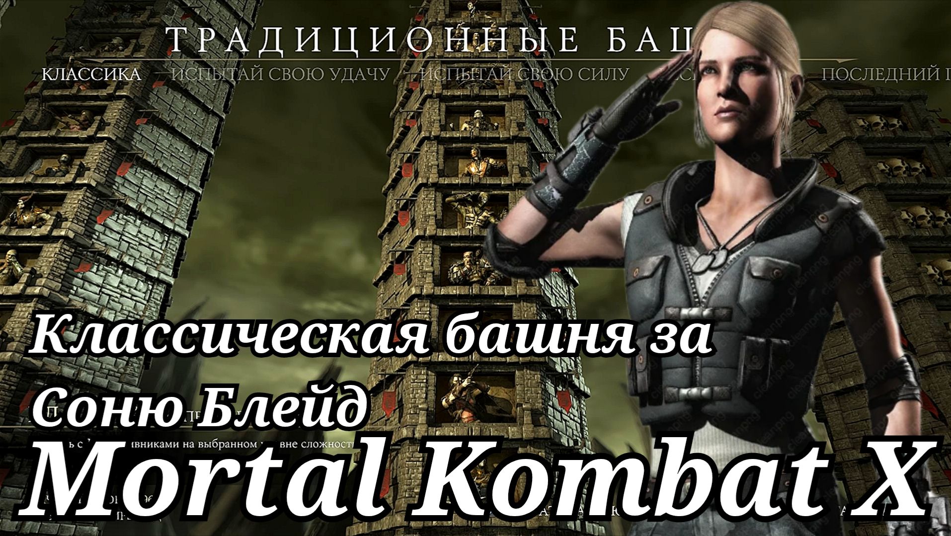 Прохождение Классической башни за Соню Блейд в Мортал Комбат 10 ( Mortal Kombat X )