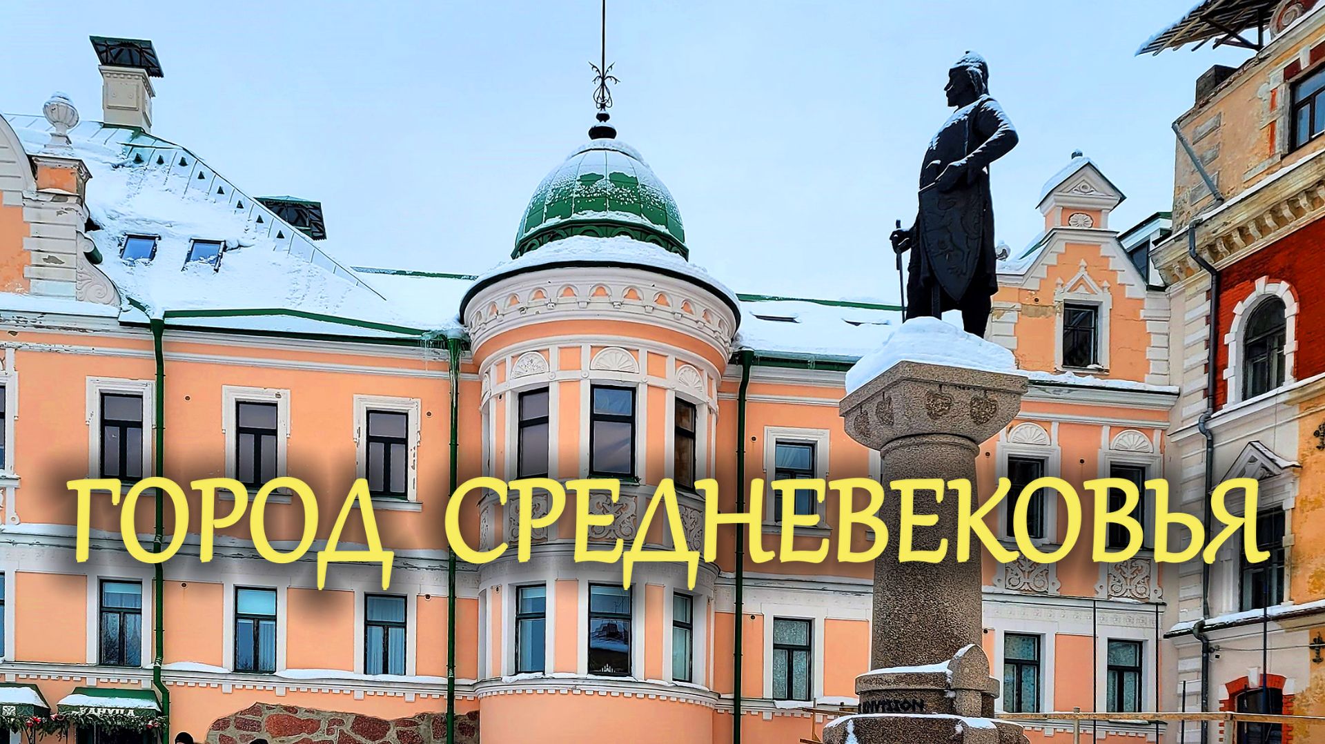 Выборг: Почувствуйте дух Средневековья!