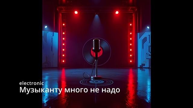 Suno AI (на русском) - Музыканту много не надо