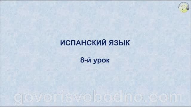 Испанский язык с нуля. 8-й урок испанского языка для начинающих