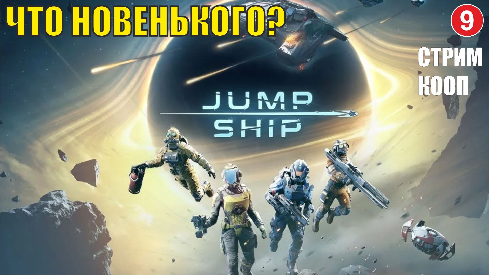 Jump Space - Что новенького? (кооп)