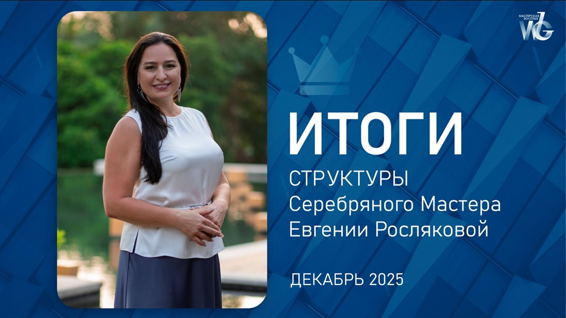 ИТОГИ ДЕКАБРЯ 2025 WG