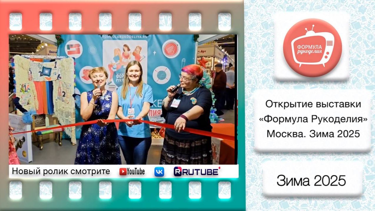 Открытие выставки ФР Зима Москва 2025