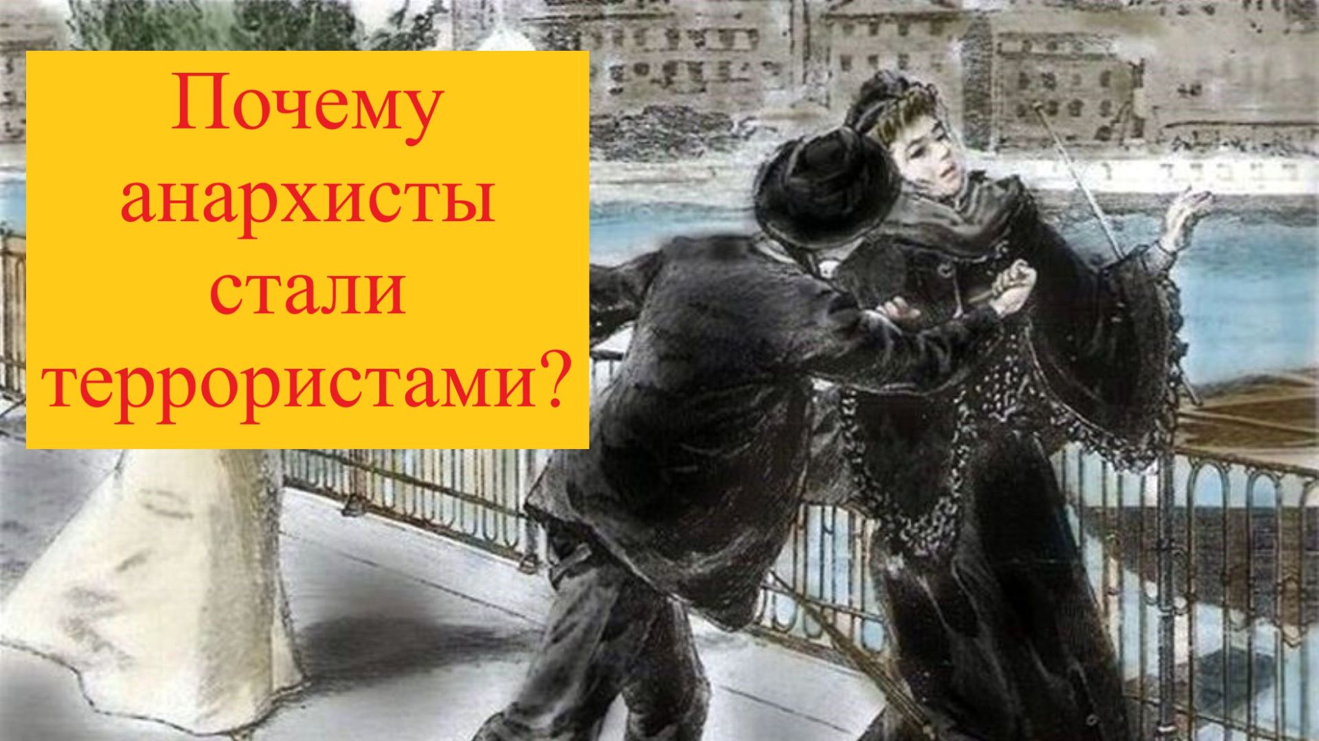 Почему анархисты стали террористами?