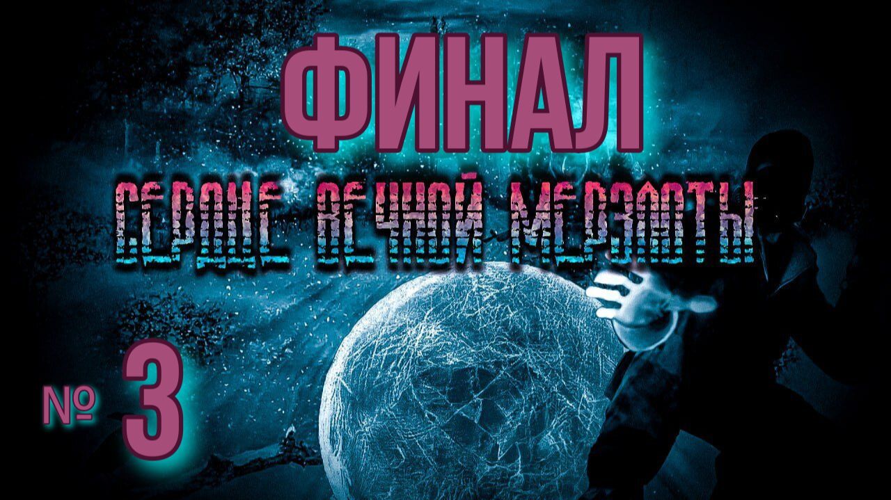 Сердце Вечной Мерзлоты # 3 Финал