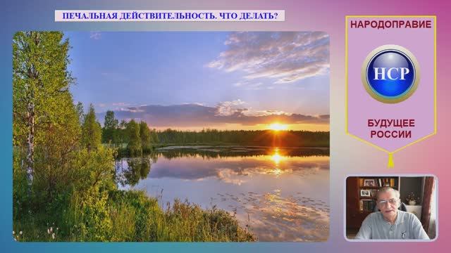 ПЕЧАЛЬНАЯ ДЕЙСТВИТЕЛЬНОСТЬ. ЧТО ДЕЛАТЬ