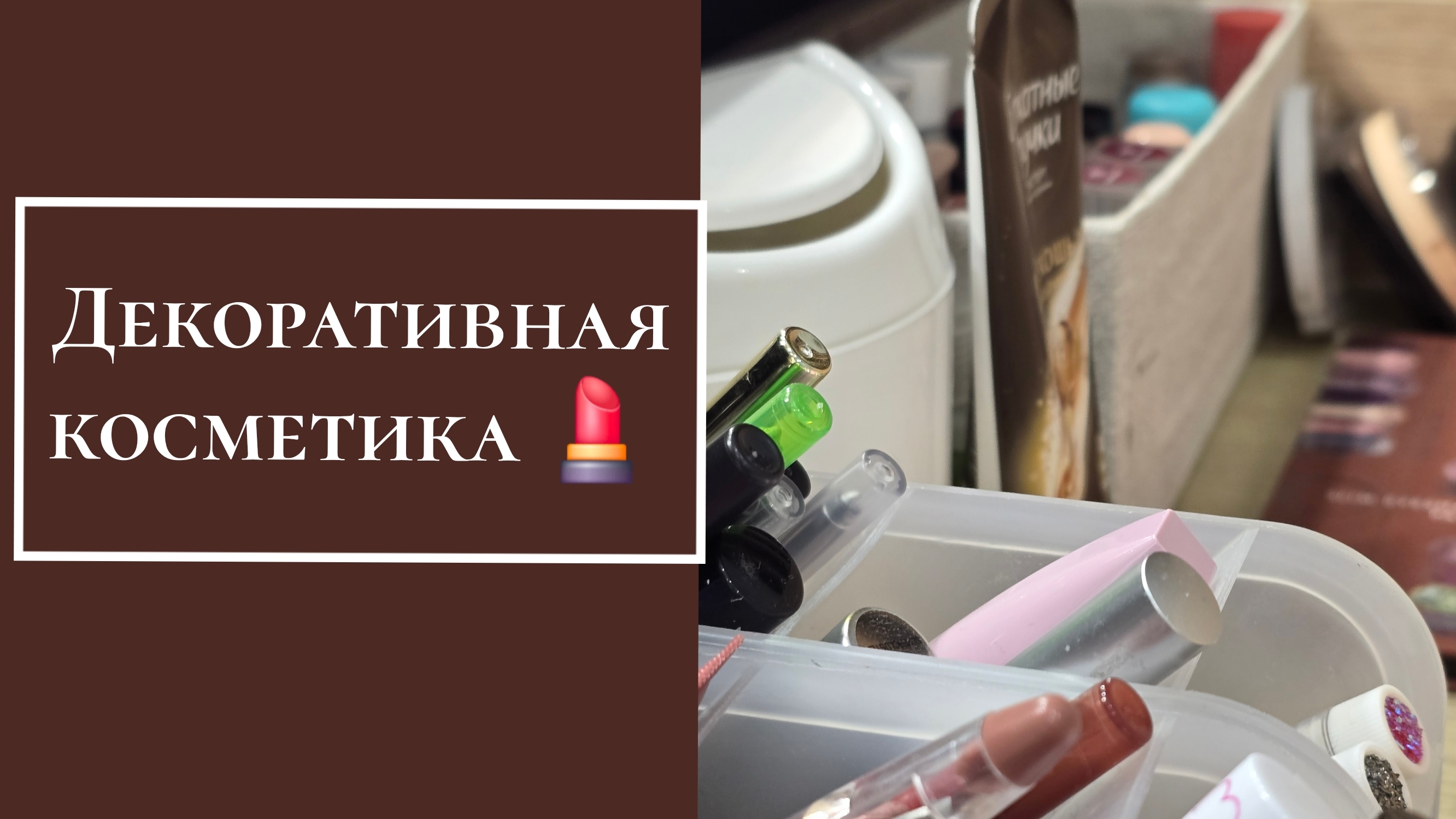 Моя декоративная косметика