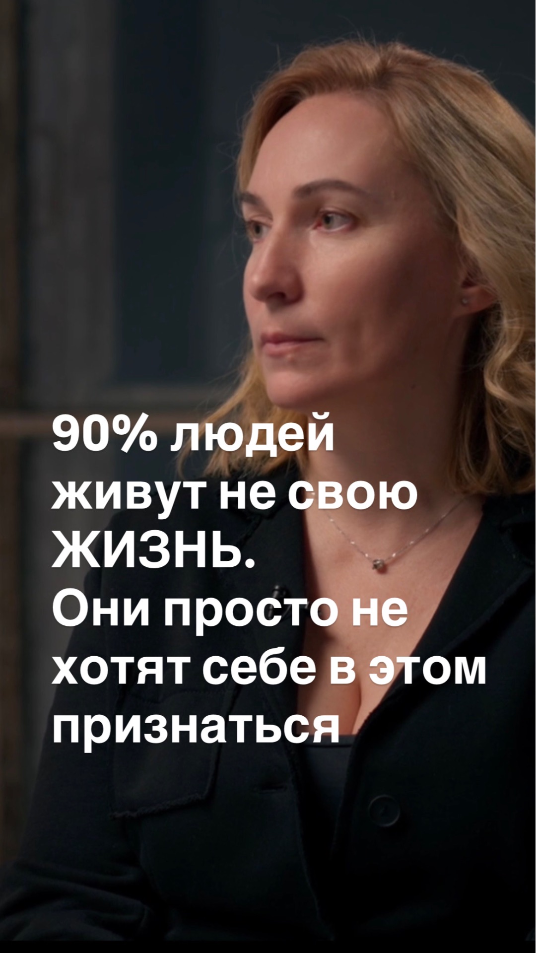 90% людей живут не свою ЖИЗНЬ. Они просто не хотят себе в этом признаться