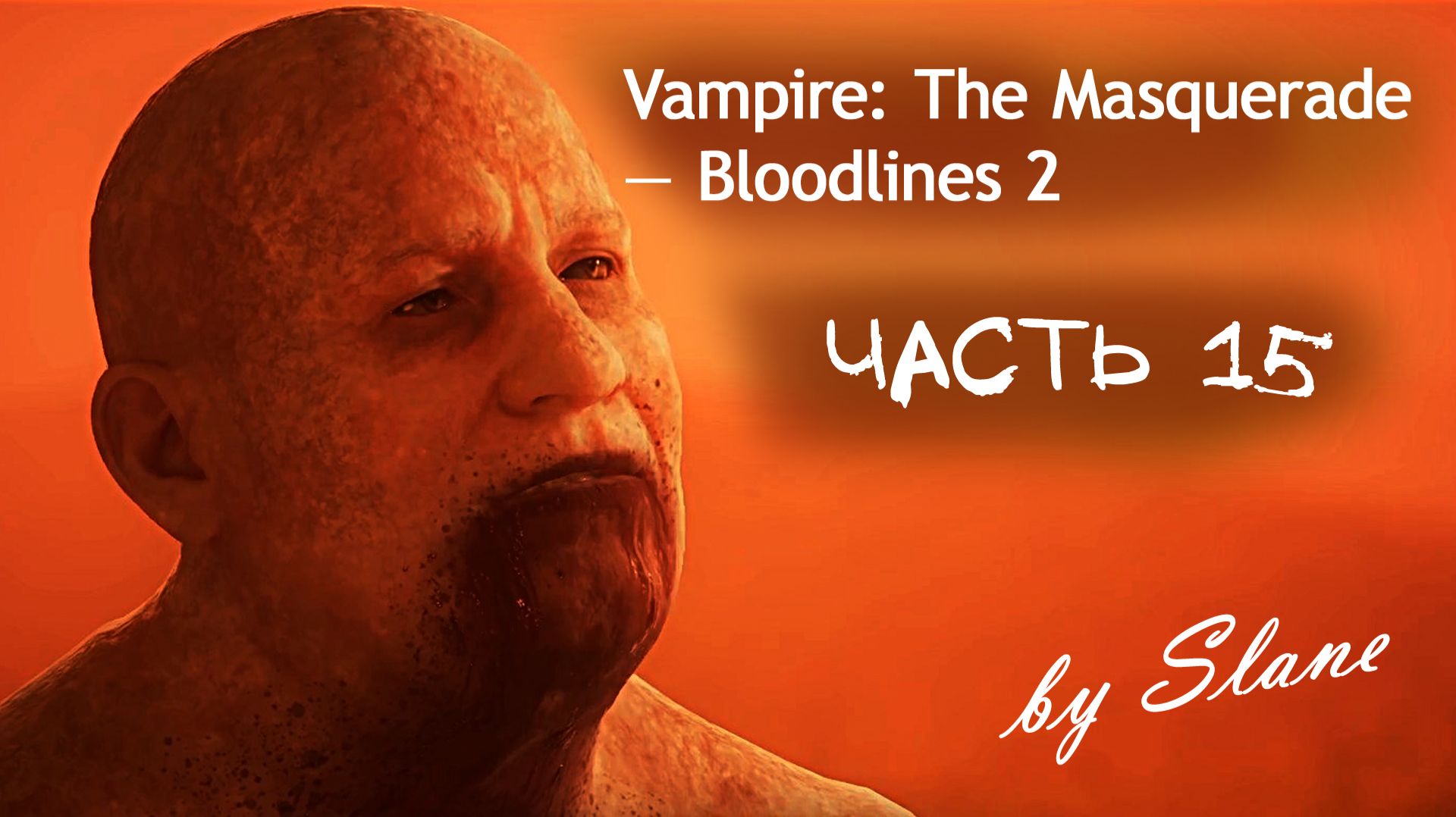 А ВОТ И КУКУШКА! | Vampire: The Masquerade — Bloodlines 2 ЧАСТЬ 15