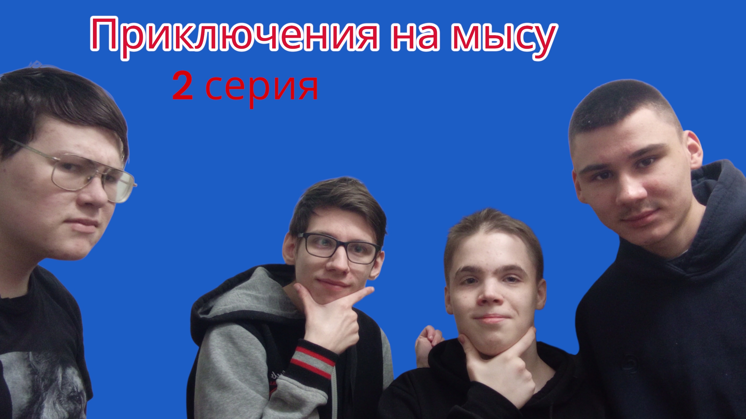 Приключения на мысу, 2 серия