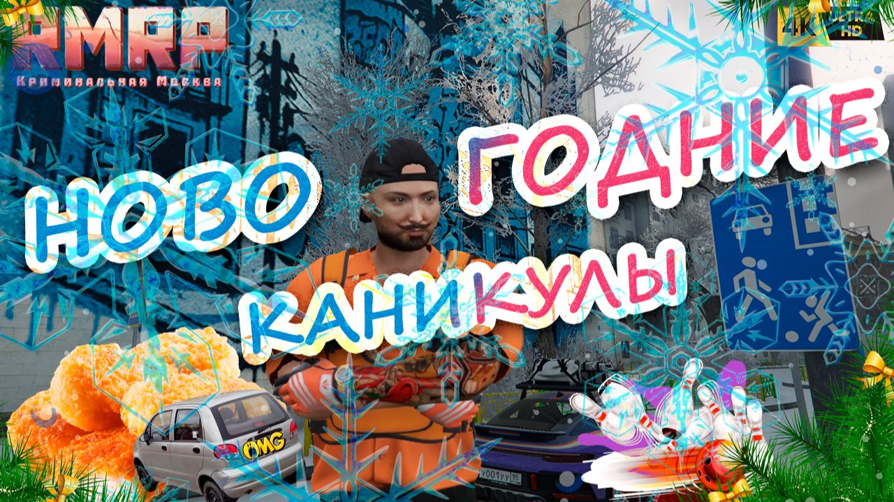 GTA 5 RMRP ЗИМНЕЕ ОБНОВЛЕНИЕ НОВОГОДНИЙ ИВЕНТ 2026