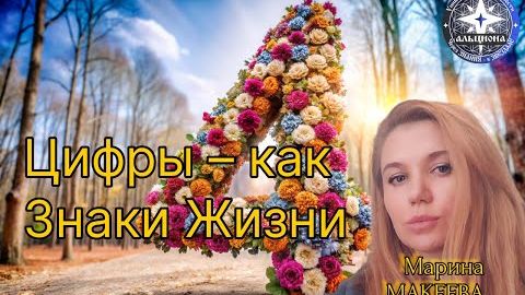 🔢 ЦИФРЫ — КАК ЗНАКИ ЖИЗНИ. Экспресс-ченнелинги от МАРИНЫ. ЦИФРА 4️⃣!