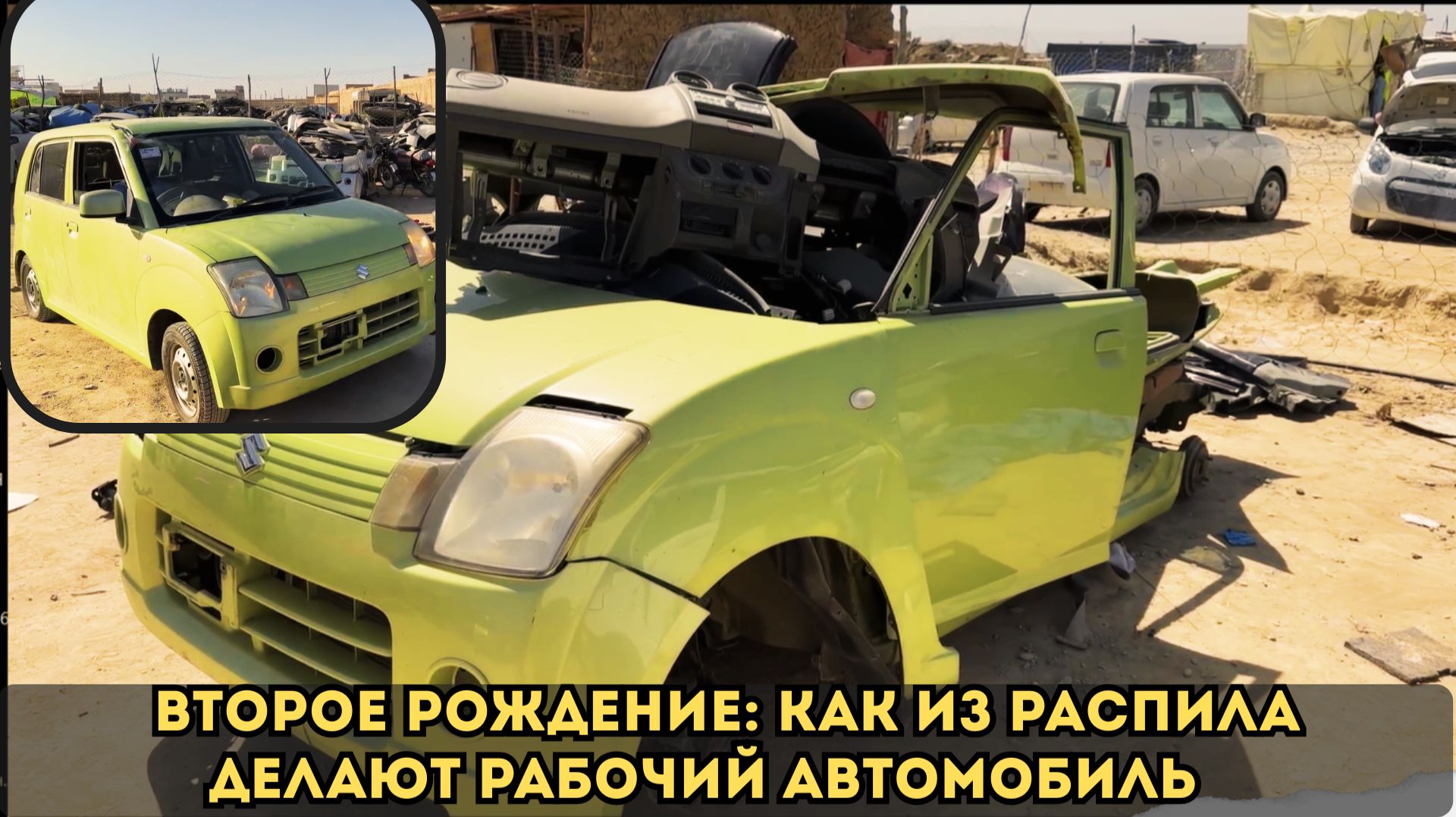 Реставрация авто: работа с распиленными кузовами | Авто из распила: сборка