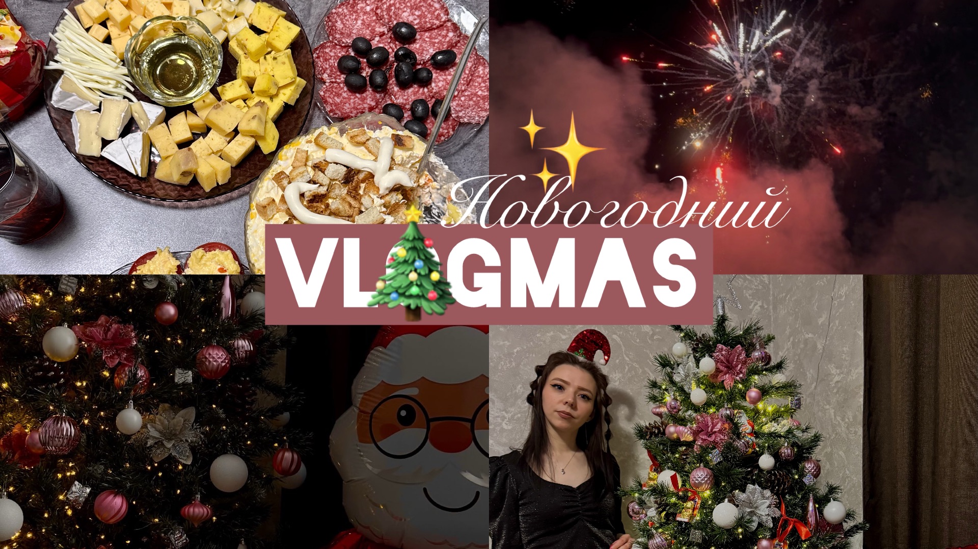 VLOGMAS 6🎄/ НОВЫЙ ГОД 2026✨/ распаковка подарков🎁