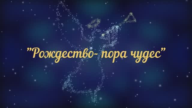 "Рождество - пора чудес"