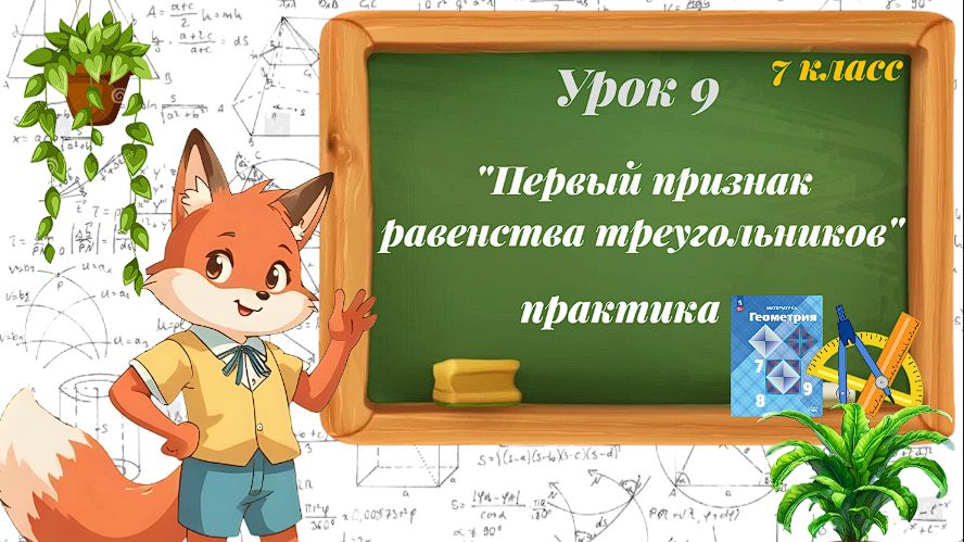 Урок 9. Первый признак равенства треугольников. Практика