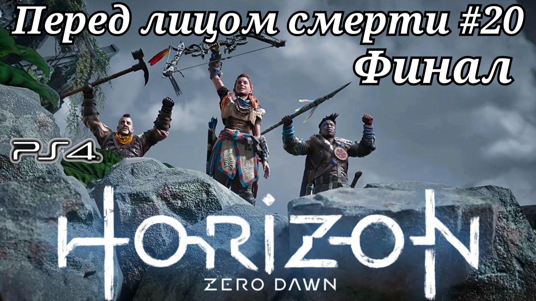 Финал. Перед лицом смерти #20 Horizon Zero Dawn ( Горизонт: Новый рассвет ) Русская озвучка
