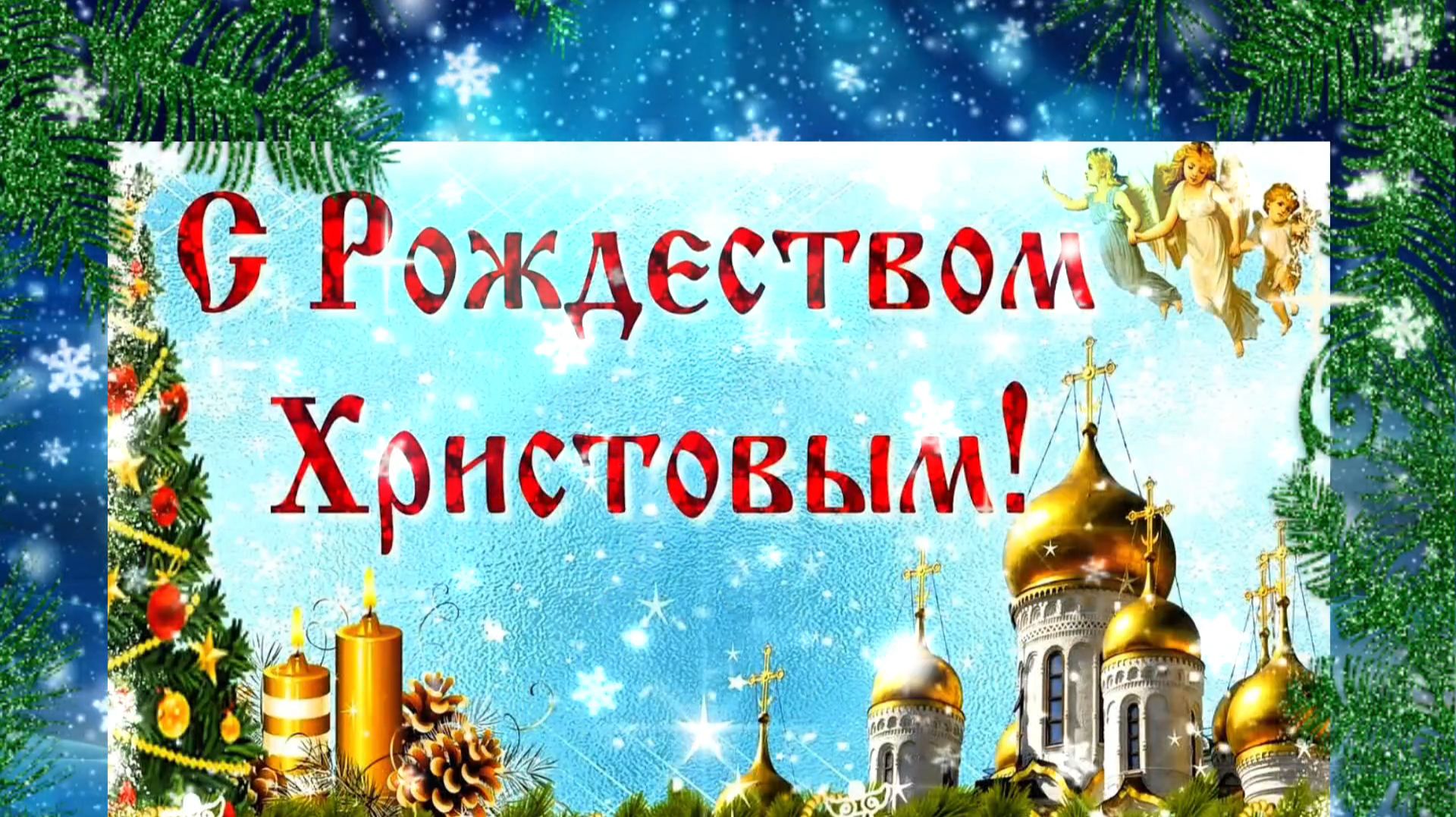 С РОЖДЕСТВОМ ХРИСТОВЫМ! АЛЛИЛУЙЯ!