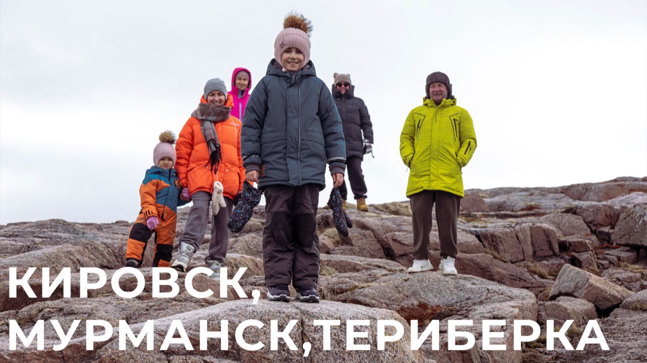 2025 Кировск, Мурманск, Териберка