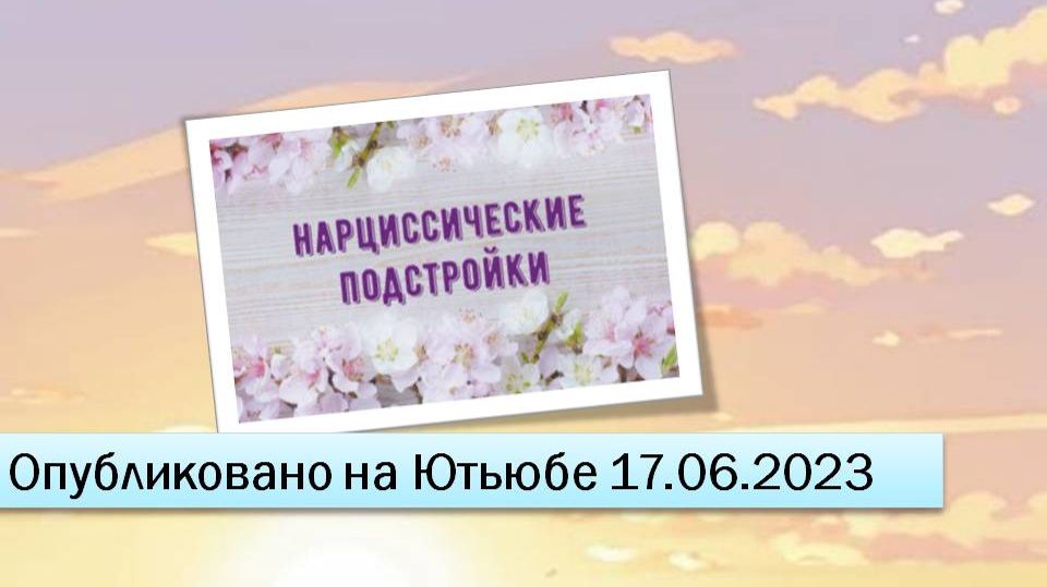 Нарциссические подстройки (фрагменты эфира 17.06.2023)