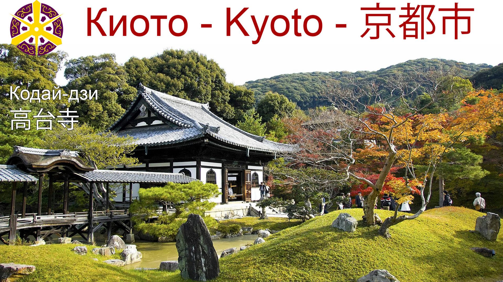 Храм Кодай-дзи в районе Гион, Киото - образец архитектуры эпохи Адзути-Момояма