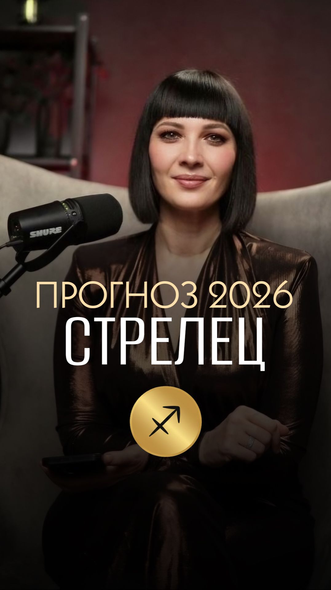 ♐️ СТРЕЛЕЦ — ГОРОСКОП 2026 / Прогноз для знака зодиака