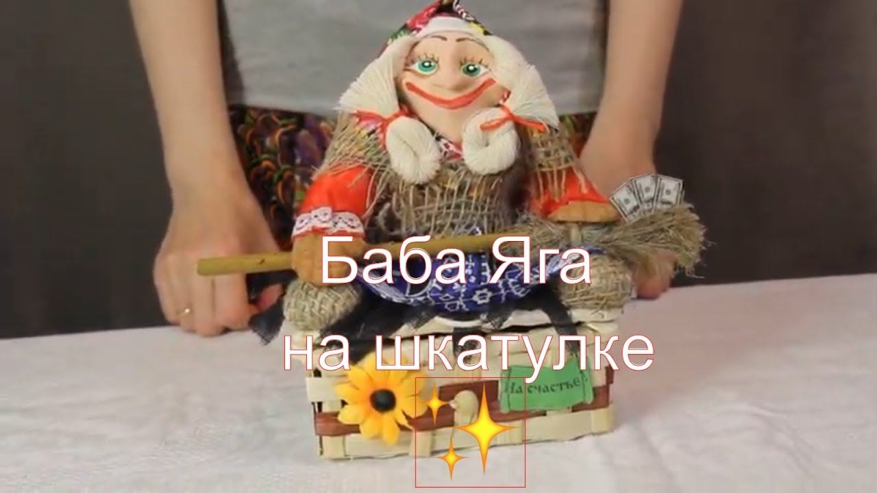 Баба Яга шкатулка | Кукла Баба Яга на шкатулке