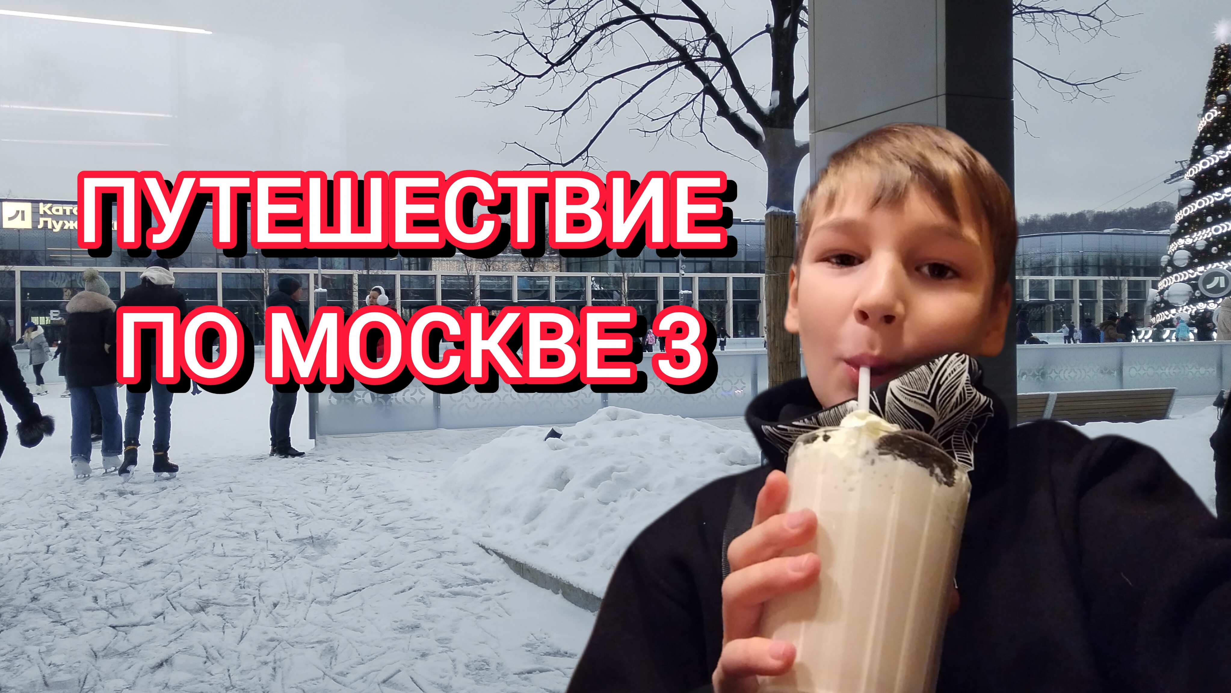 Путешествие по Москве 3